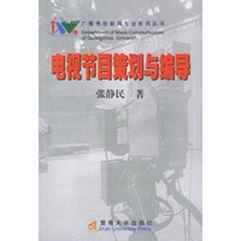 电视节目策划与编导【正版书籍，售后无忧】