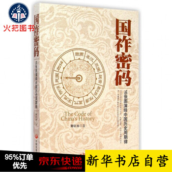 国祚密码(16张图演绎中国历史周期律)