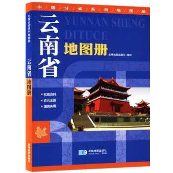 2022年 云南省地图册 地形版 星球地图出版社