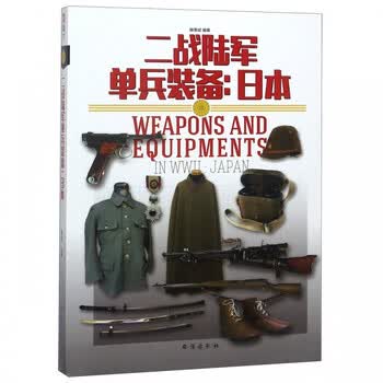 二战陆军单兵装备：日本 网