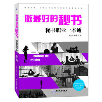 做的秘书：秘书职业一本通