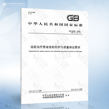 GB 16362-2010 远距治疗患者放射防护与质量保证要求