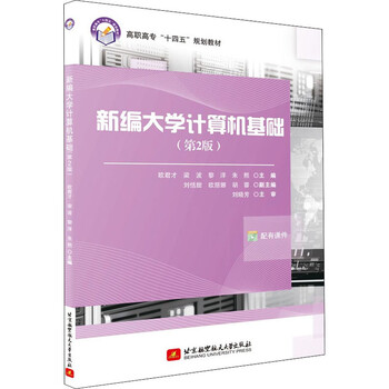 新编大学计算机基础(第2版)