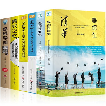 6册 等你在北大等你在清华清华北大学霸笔记高效记忆思维导图高考励志我在清华北大中考高考学习方法窍门