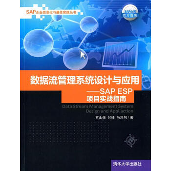 数据流管理系统设计与应用-SAP ESP项目实战指南