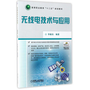 RT 无线电技术与应用/高等职业教育“十二五”规划教材9787111407720 李雄杰机械工业出版