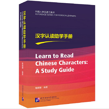 汉字认读助学手册/外国人学汉语工具书