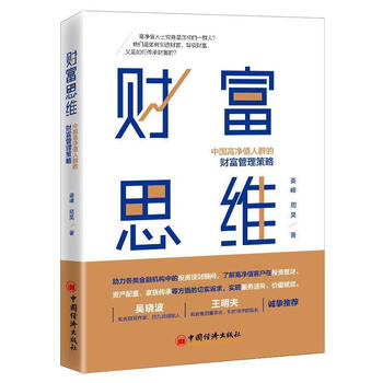 财富思维—中国高净值人群的财富管理策略9787513664714 姜峰中国经济出版社金融