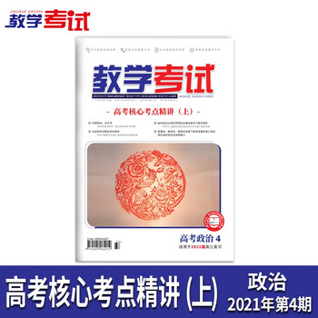 2021教学考试杂志 高考杂志4 高考核心考点精讲  上  2022高考适用 政治