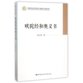 吠陀经和奥义书 巫白慧 中国社会科学出版社