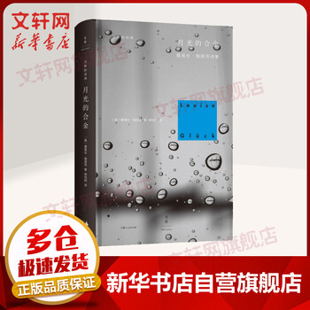 月光的合金 2020年诺贝尔文学奖获得者露易丝·格丽克诗集