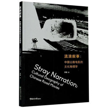 流浪叙事:中国公路电影的文化地理学 图书