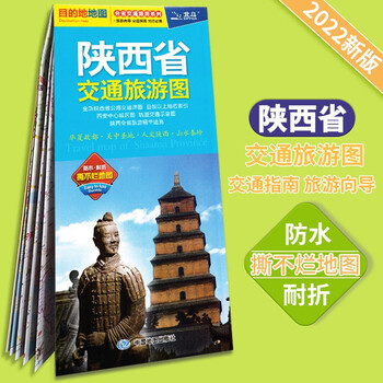 2022新版陕西省交通旅游图 西安城区街道图 中国分省交通旅游系列 防水 耐折 撕不烂地图 华夏故都