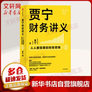 贾宁财务讲义 人人都需要的财务思维