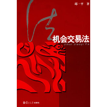 机会交易法 邱一平　著