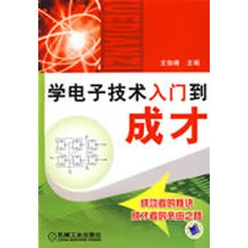 学电子技术入门到成才