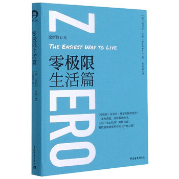 零极限生活篇(全新修订本)(精)