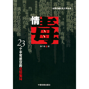 情毒：23个不可思议的爱情骗局 李广森 检察