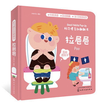 好习惯互动翻翻书.拉粑粑