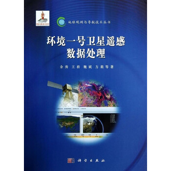 [按需印刷]环境一号卫星遥感数据处理