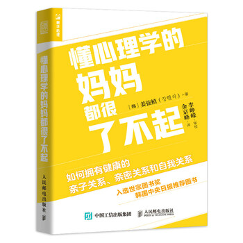 懂心理学的妈妈都很了不起(如何拥有健康的亲子关系亲密关系和自我关系)