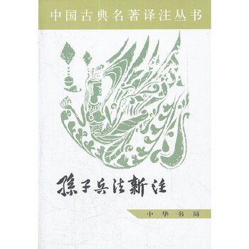 孙子兵法新注——中国古典名著译注丛书