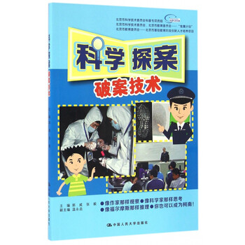 科学探案(破案技术)