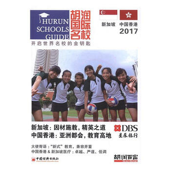 2017-胡润国际名校- 中国香港胡润百富中国经济出版社9787513643825 励志与成功书籍