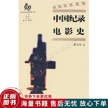 中国纪录电影史