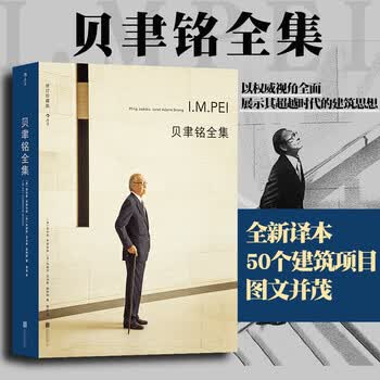 【现货包邮】贝聿铭全集精装2021年全新修订版中文版 50个建筑项目案例现代建筑艺术画册作品集设计