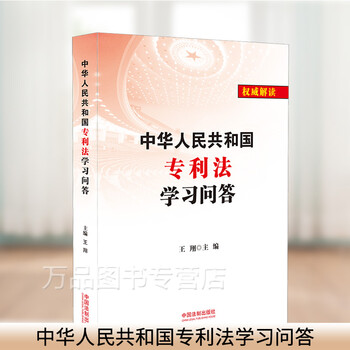正版2021 中华人民共和国专利法学习问答法律法规权威解读 新版专利法 中国法制出版社
