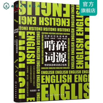啃碎词源：考研英语单词速记宝典