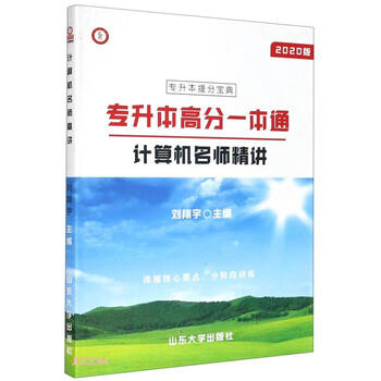 专升本高分一本通计算机精讲