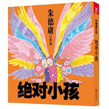绝对小孩 朱德庸【正版书】