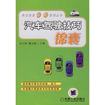 汽车驾驶技巧锦囊——车主实用锦囊系列丛书 吴文琳,霍志毅 机械工业出版社
