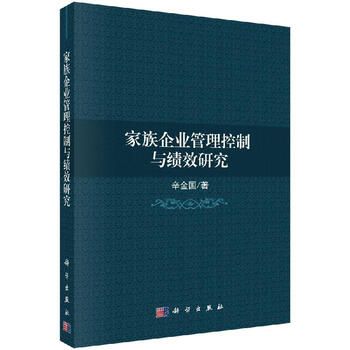 家族企业管理控制与绩效研究