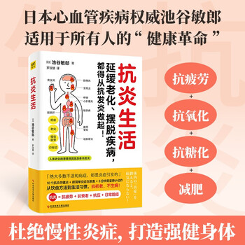 新华自营 正版图书 可选  抗炎生活 池谷敏郎