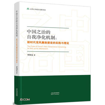中国之治的自我净化机制：新时代党风廉政建设的实践与理论