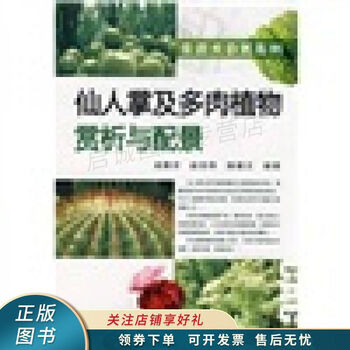 仙人掌及多肉植物赏析与配景 成雅京