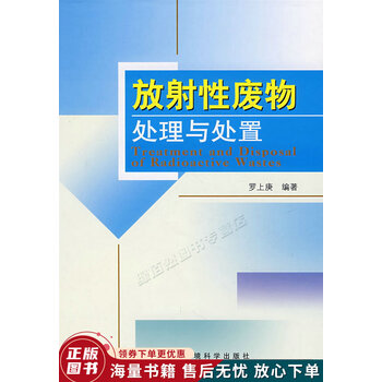 放射性废物处理与处置