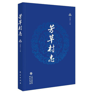 正版 芳草村志（精装）9787519909628