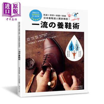 一流的养鞋术 港台原版 安富好雄 美日文本