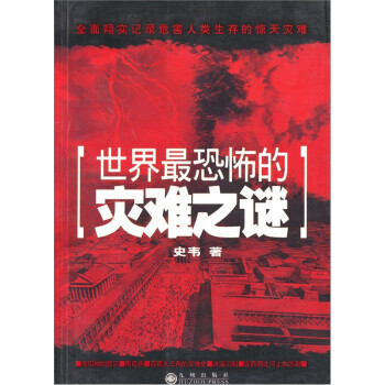世界恐怖的灾难之谜 史韦