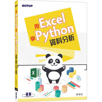 预售 张俊红 用Excel学Python资料分析 碁峰