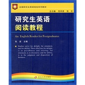 [正版图书] 研究生英语阅读教程 朱波 苏州大学出版社 9787811377699