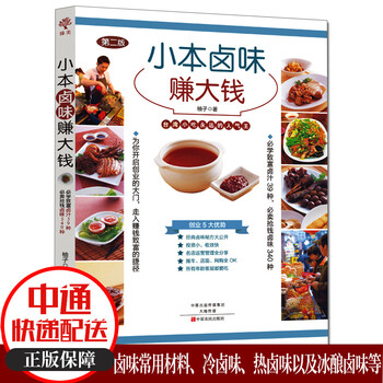 小本卤味赚大钱 柚子/张政智 卤汁教程 卤味卤水卤肉卤菜书籍食谱秘方配方开店新店用书