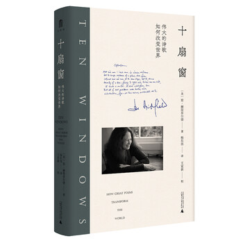 十扇窗：伟大的诗歌如何改变世界