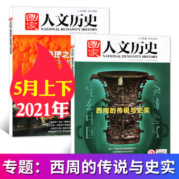 国家人文历史杂志2022年4月上下新（另有预售及2021年往期可选）2本打包 国内外经典历史时事人物类期刊 2021年5月上下：西周的传说与史实
