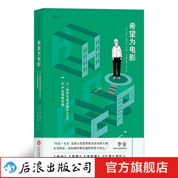 希望为电影 好莱坞电影制片人传记  后浪