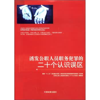 诱发公职人员职务犯罪的二十个认识误区 《诱发公职人员职务犯罪的二十个认识误区》 中国检察出版社